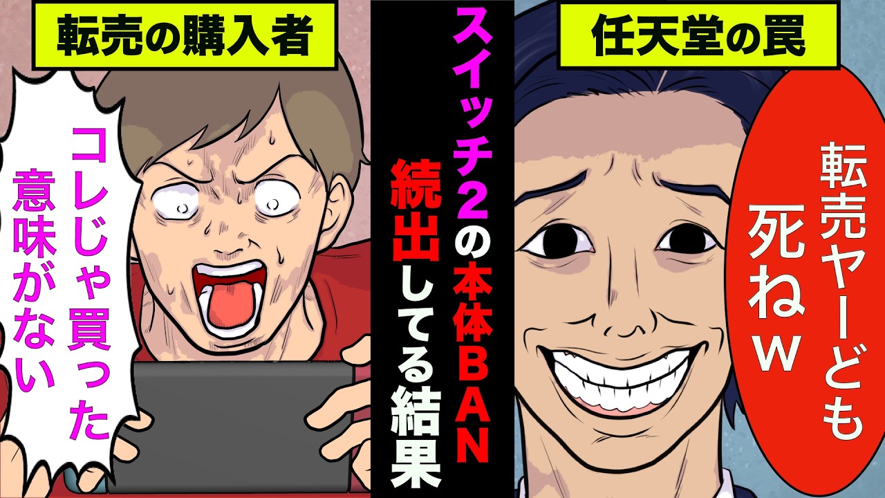 Switch2の本体BANが続出！任天堂の隠された策に爆死する転売ヤー達【アニメ】【漫画】【実話】 - YouTube