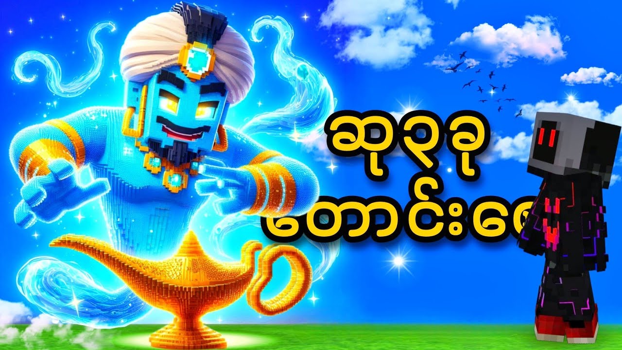 မီးခွက်စောင့်ဘီလူးနဲ့ ဆုတောင်း ၃ ခု!!! Genie lamp and three wishes in ...