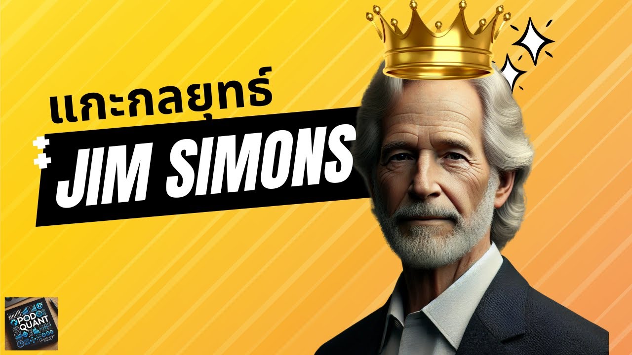 Pod Quant : แกะกลยุทธ์ Jim Simons แบบไม่โดนเร่ง - YouTube