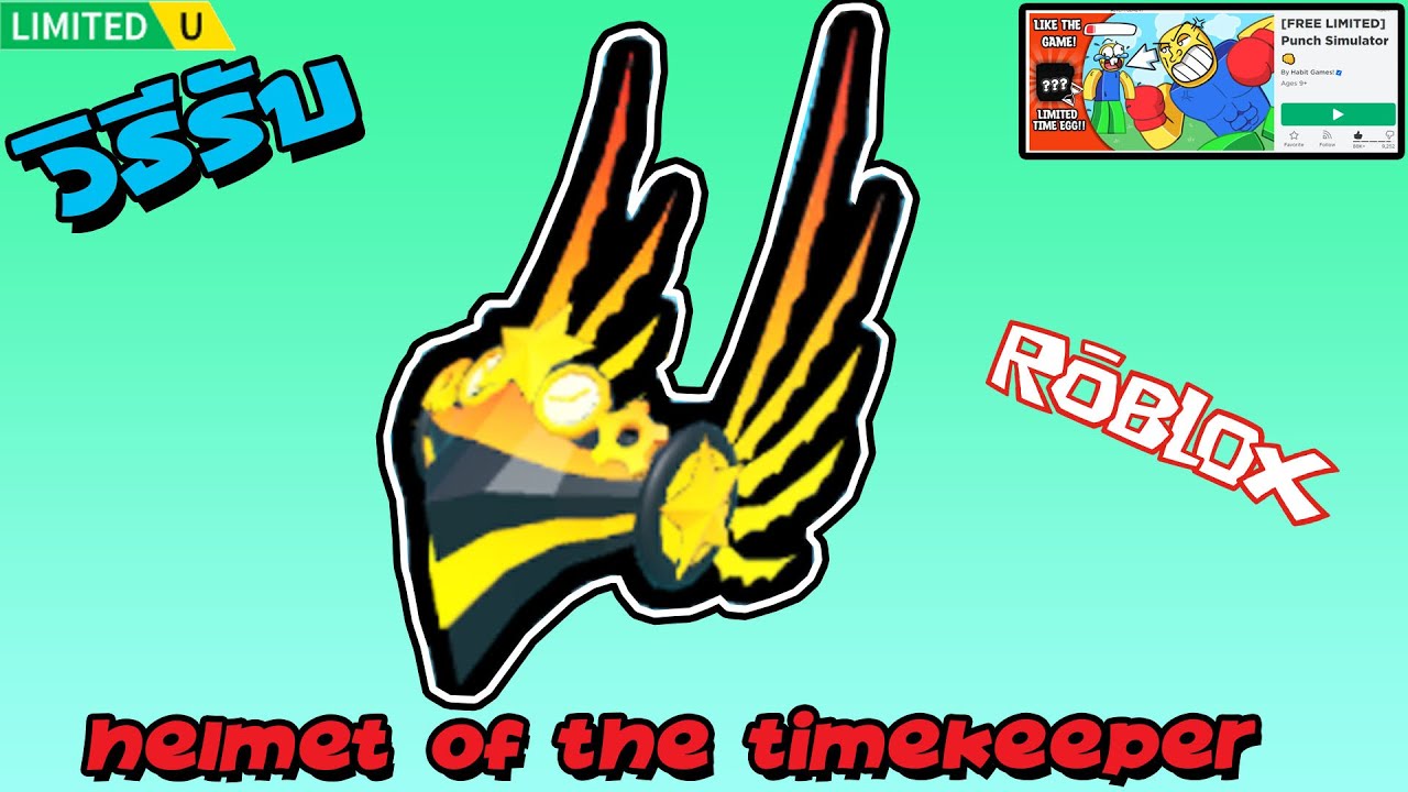 วิธีรับคอสตูม Helmet of The Timekeeper ในแมพ Punch Simulator | ROBLOX ...