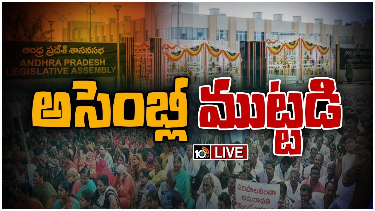 Chalo Assembly Protest LIVE: జీఓ నెం 1 రద్దు కోరుతూ ఏపీ అసెంబ్లీ ...