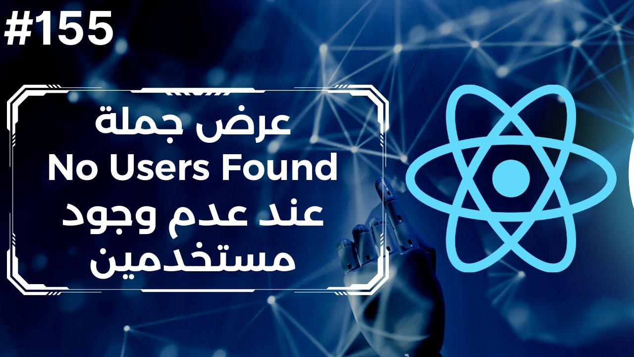 155 - المشروع الرابع : عرض جملة No Users Found عند عدم وجود مستخدمين ...