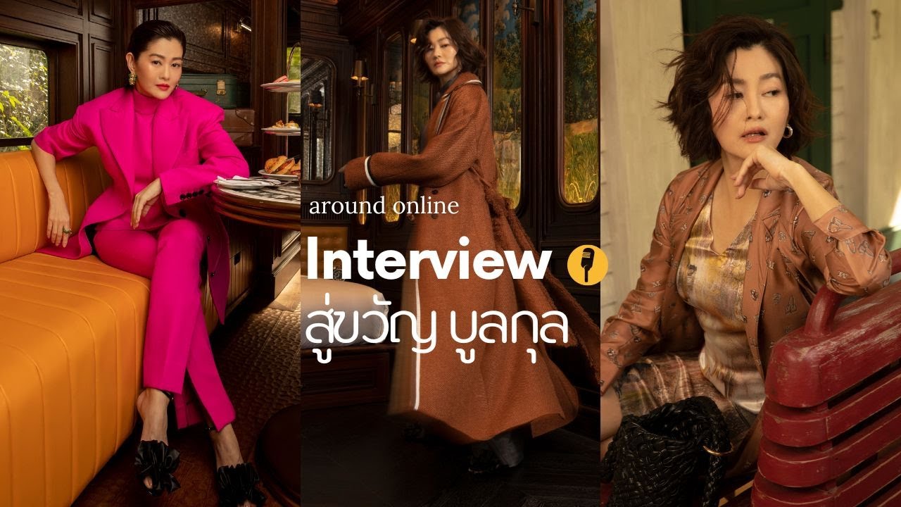 คุยกับ "สู่ขวัญ บูลกุล" ทุกการเปลี่ยนแปลงที่สร้างแรงบันดาลใจ I around online - YouTube