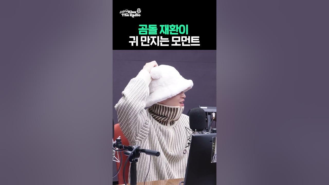 곰돌 재환이는 부끄러울 때 귀를 만져🐻‍ ️ / [데이식스의 키스 더 라디오] | KBS 240131 방송 - YouTube