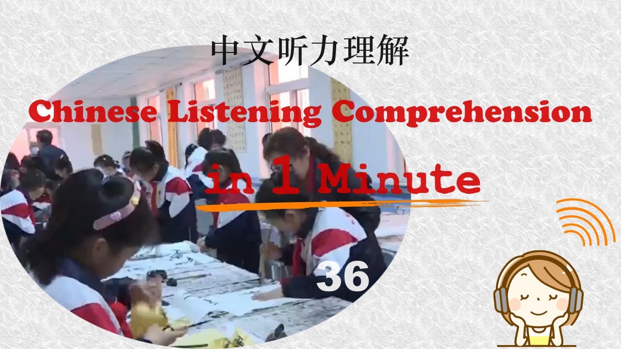 Chinese Listening Comprehension in One Minute | 中文听力理解 No. 36 - YouTube