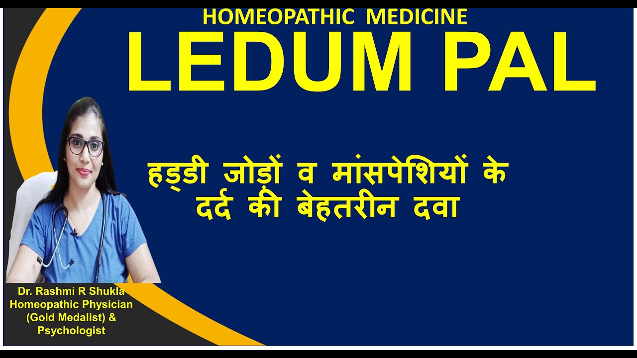 गठिया वात एवं चोट के दर्द में दे आराम ये बेहद मशहूर दवा |Ledum Pal ...