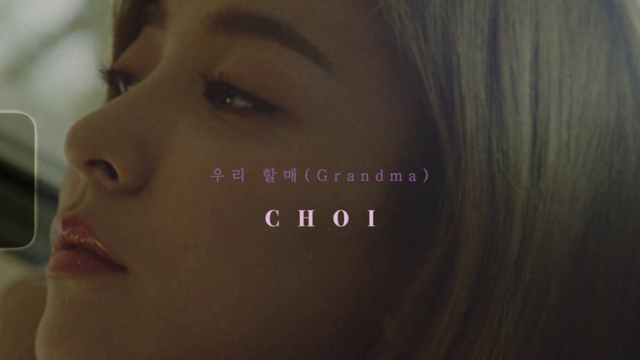 초이(CHOI) - 우리 할매 (Grandma) (Teaser) - YouTube