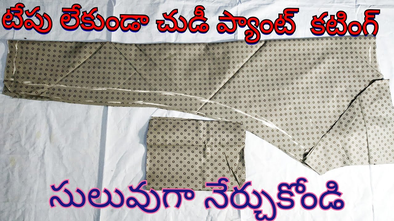 Chudi pant cutting in telugu | చుడి ప్యాంట్ కటింగ్ చాలా సులభంగా - YouTube