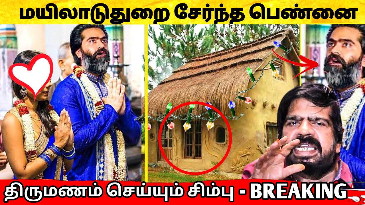 சொந்த கிராமத்து சேர்ந்த எளிய பெண்னை திருமணம் செய்யும் சிம்பு | Simbu ...
