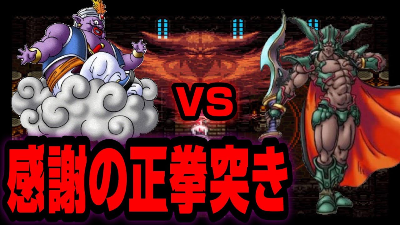 【SFCドラクエⅥ】鍛え上げたカダブウVSダークドレアム 感謝の正拳突き【TAS】 - YouTube