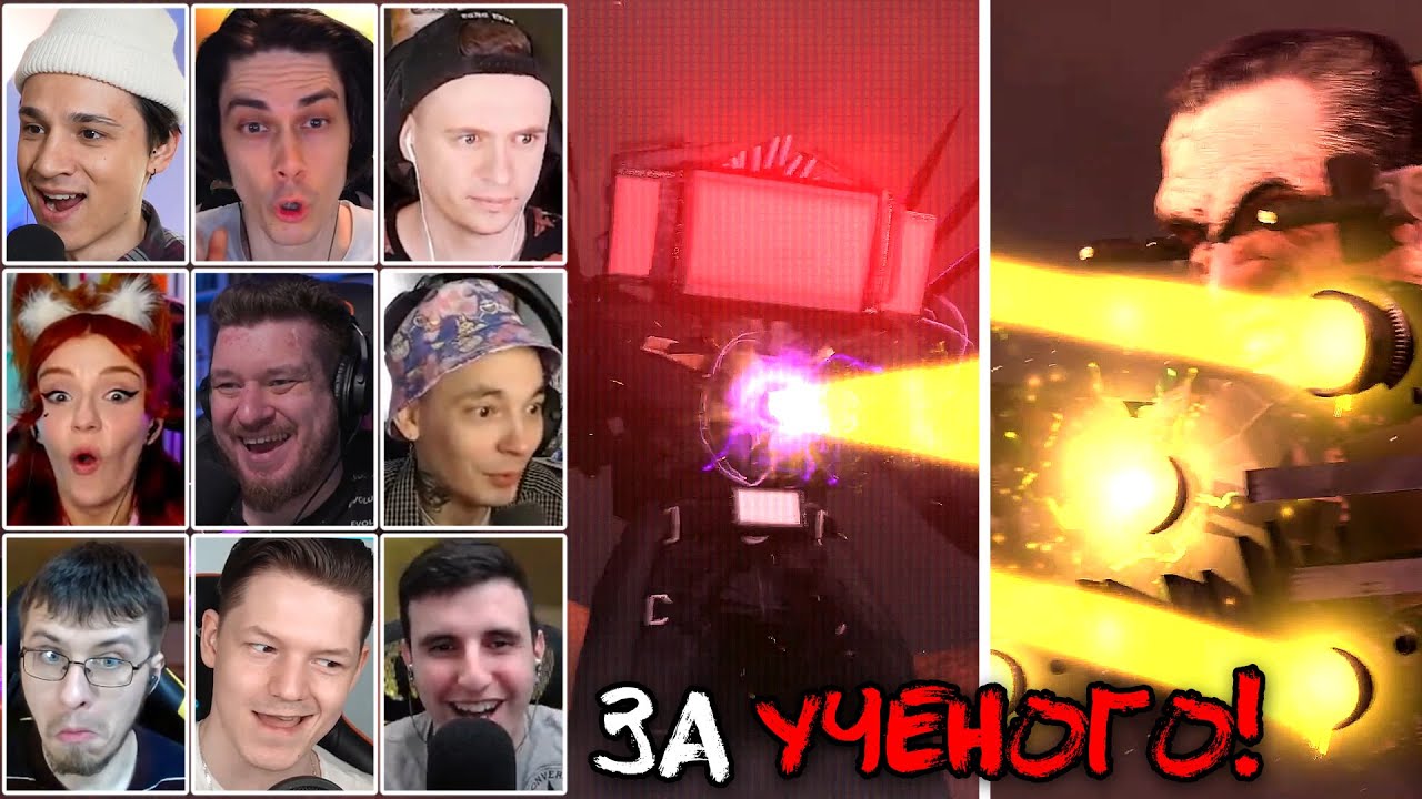 Реакция Ютуберов на Попытку Мести Gman за Смерть Ученого в Скибиди