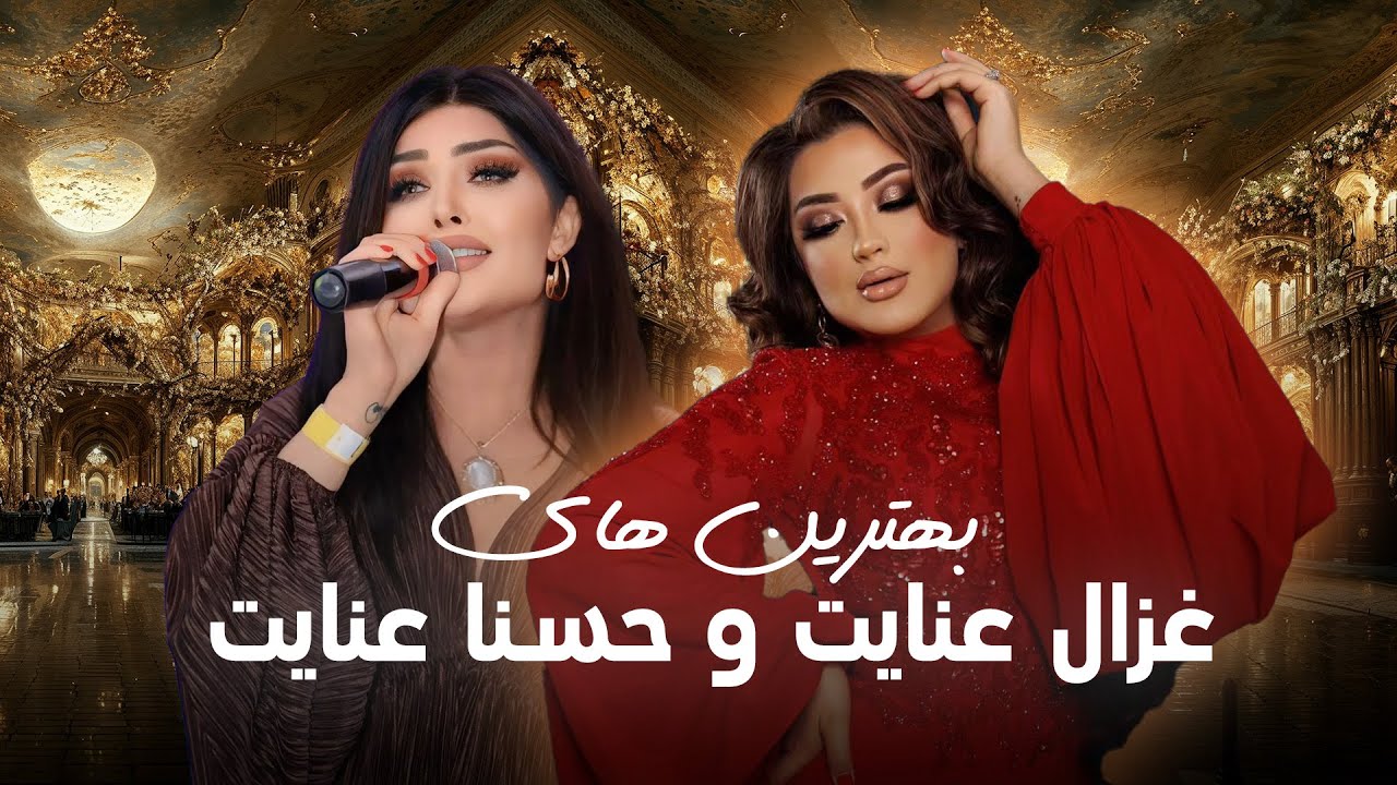 Ghezaal Enayat & Husna Enayat Greatest Songs | آهنگ های زیبا و مست از ...