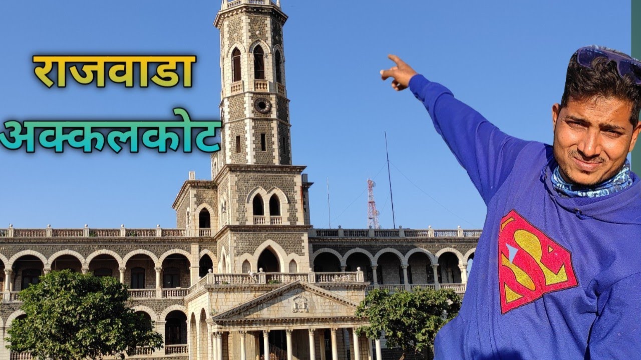 राजे फत्तेसिंह भोसले राजवाडा अक्कलकोट, juna raj wada akkalkot - YouTube