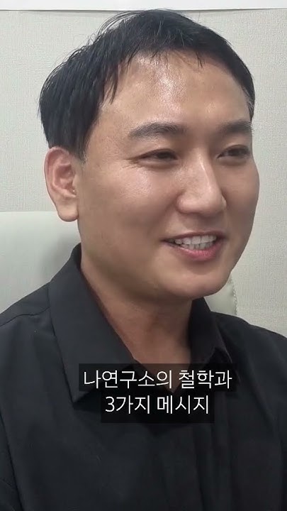 나연구소의 철학과 세상에 전하는 3가지 메시지 최고의 자기 계발은 나다움이다 Youtube