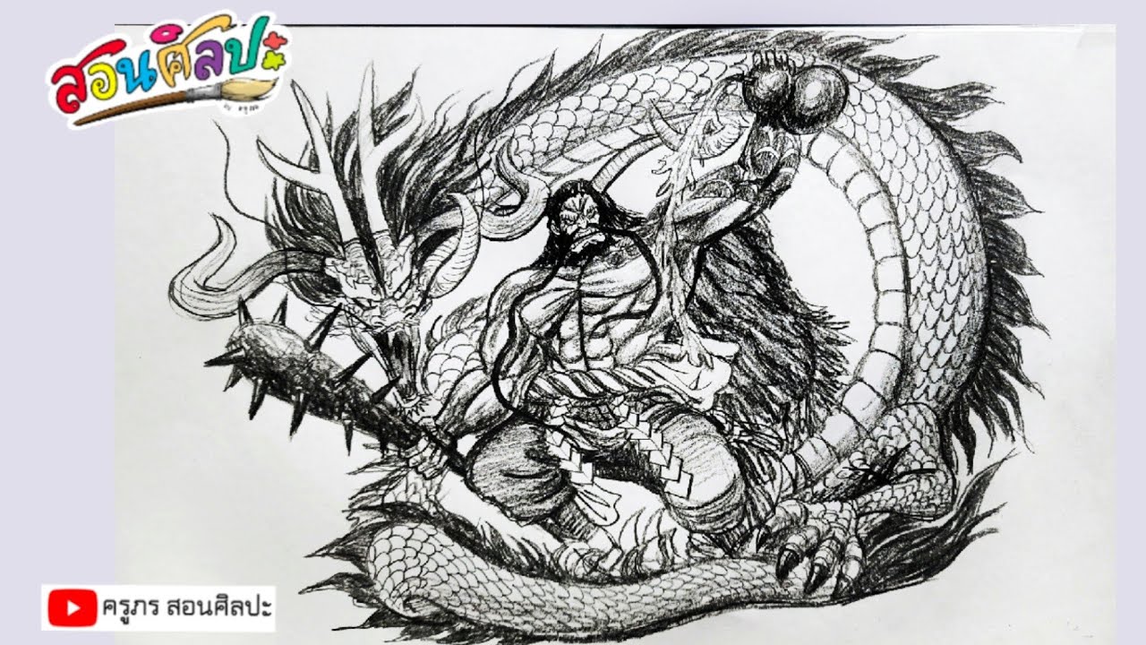สอนวาด ไคโด ร้อยอสูร ( One Piece ) : How to draw Kaido one piece - YouTube