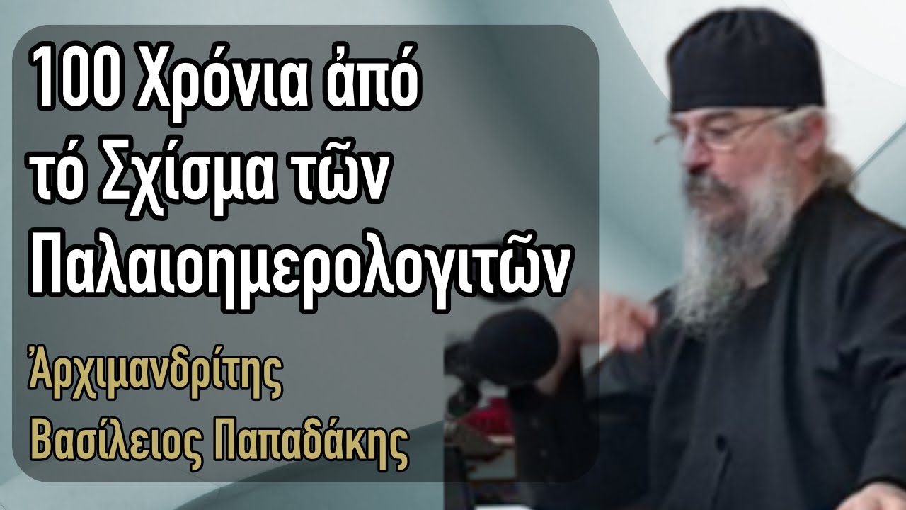 Πατήρ Βασίλειος Παπαδάκης - 100 Χρόνια ἀπό τό Σχίσμα τῶν ...