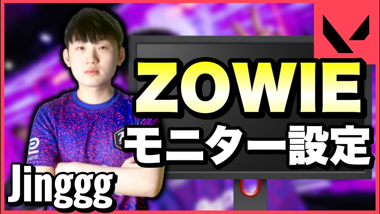 【VALORANT】ZOWIE使用者必見！Jingg のモニター設定をご紹介！ - YouTube