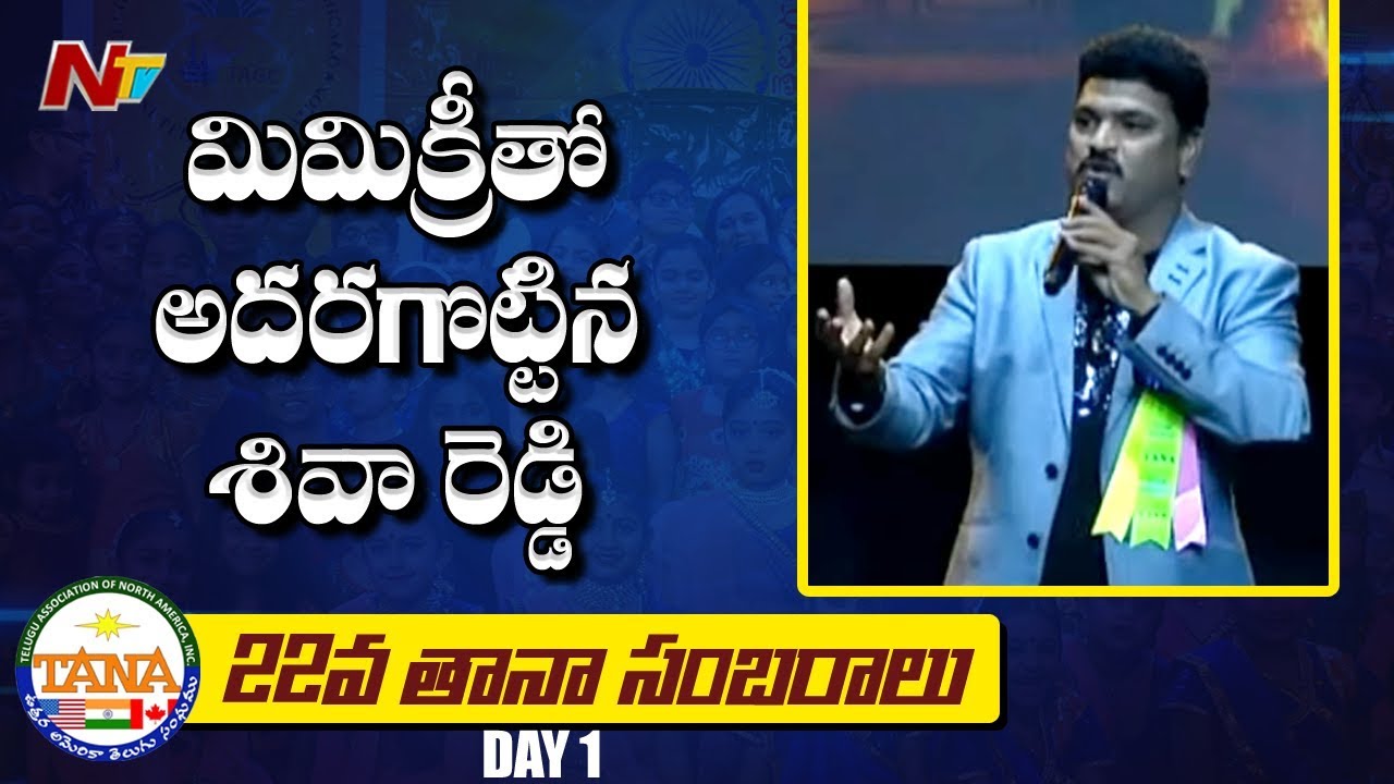 Shiva Reddy Amazing Mimicry Performance At TANA Convention 2019 | NTV ...