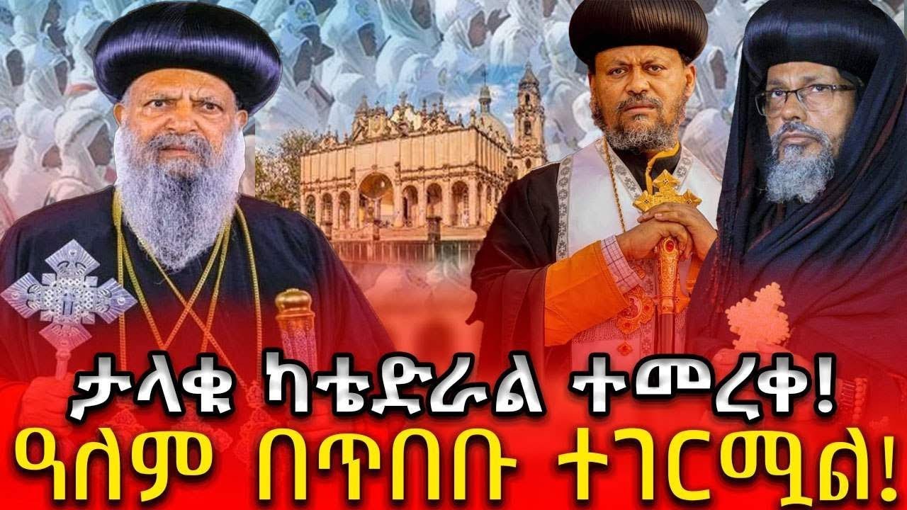 🛑እንኳን ደስ አላችሁ‼️ | የመንበረ ጸባዖት ቅድስት ሥላሴ ካቴድራል ምርቃት | ዓለም ተደነቀ | አራራይ ሚዲያ ...