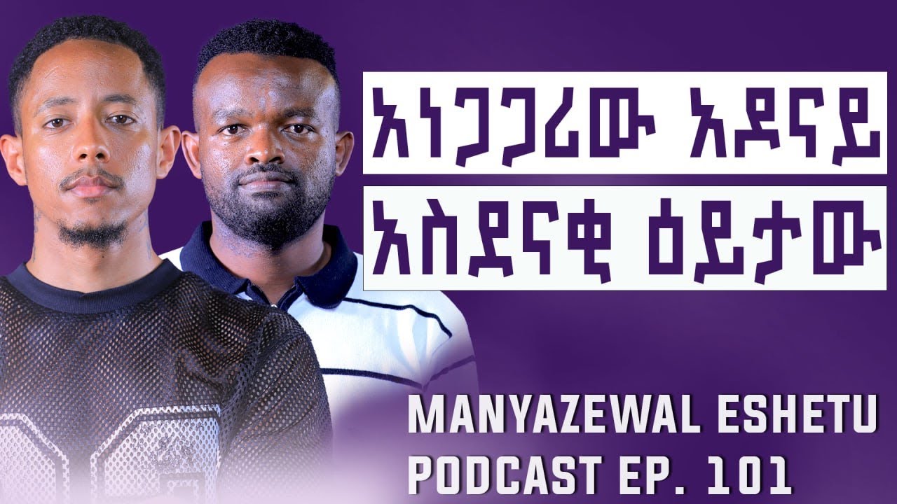 የዲያስፖራው ድህነት || የ7አመት ፍቅረኛዬ || ቴዲ አፍሮ ለምን ደወለልኝ? | Manyazewal Eshetu ...