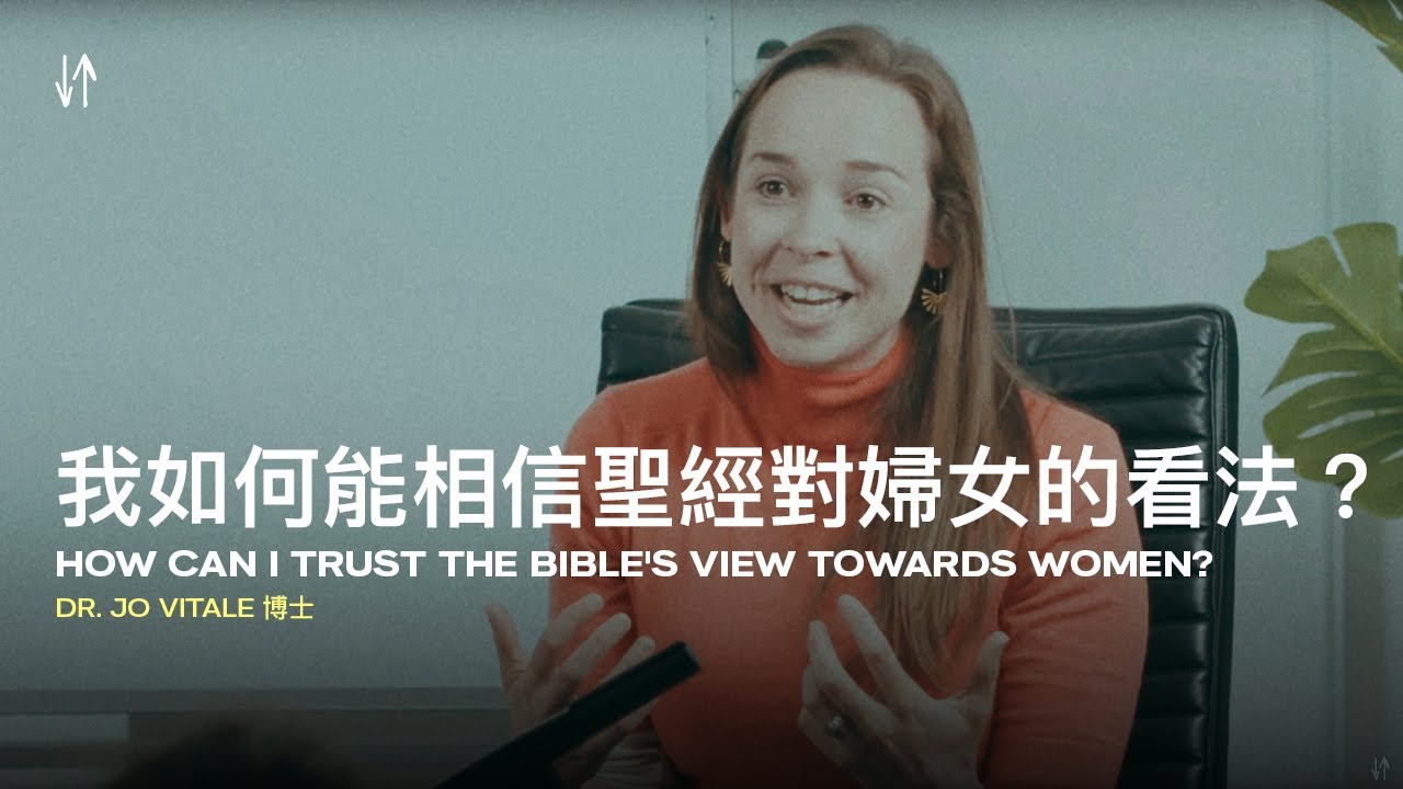 我如何能相信聖經對婦女的看法？- Dr. Jo Vitale - YouTube