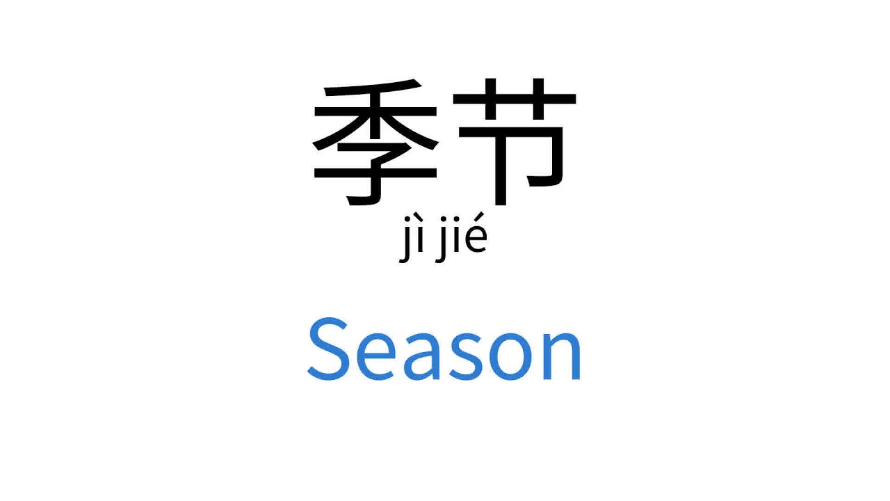 How To Say Season In Chinese j Ji YouTube how-to-say-season-in-chinese-j-ji-youtube