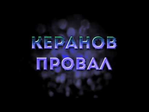 Керанов - Провал