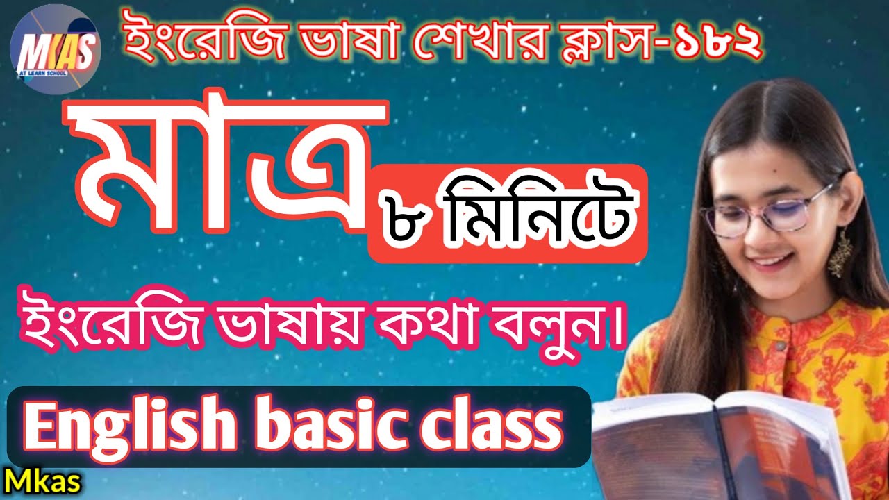 ইংরেজি ভাষা শিখার সহজ পদ্ধতি,Easy way to learn English language, English language, episode-182 ...