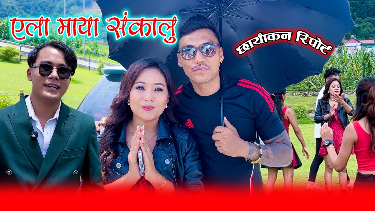 एला माया संकालु गितको छायाँकन । New Tamang Song YELA MAYA SHANKALU ...