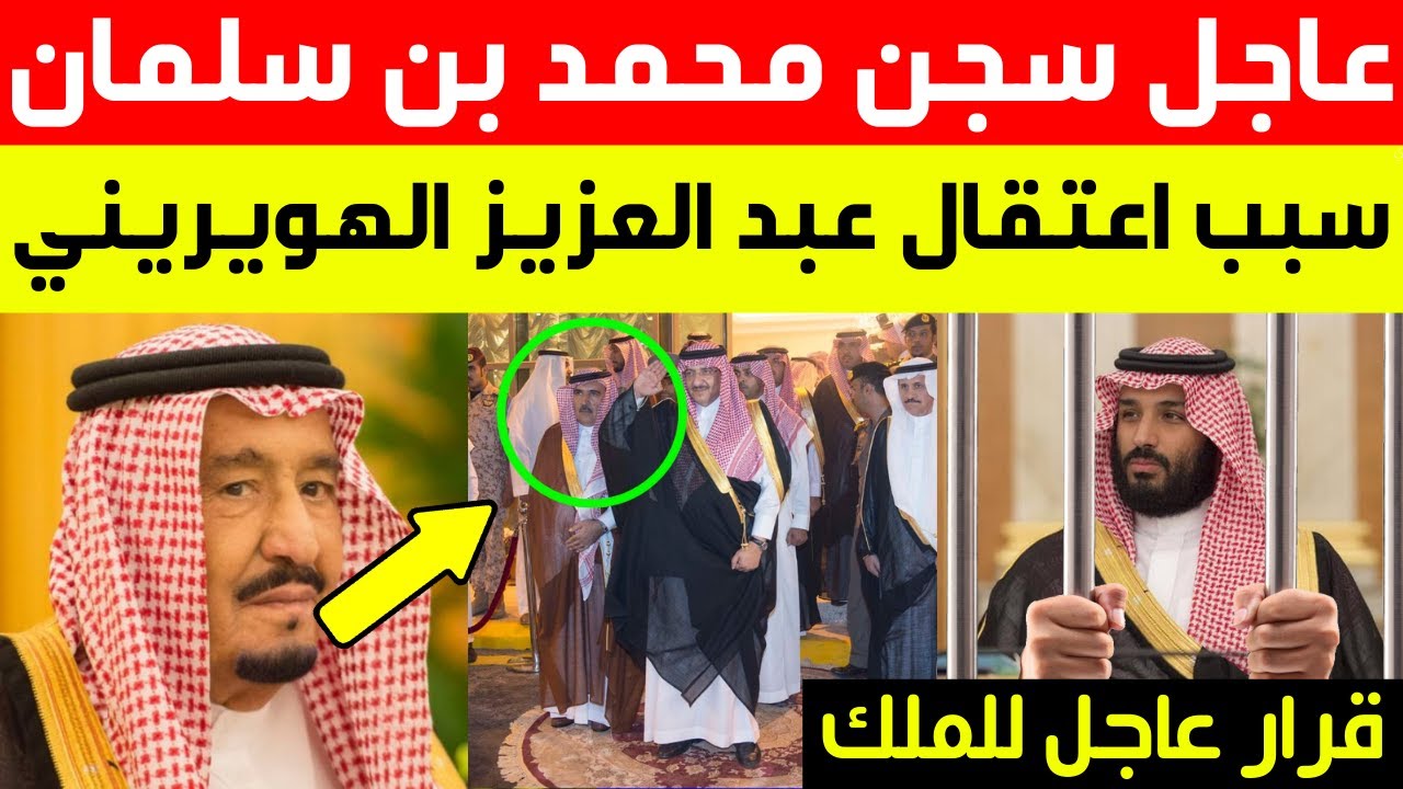 عاجل الشعب السعودي يطالب بسجن محمد بن سلمان كشف سبب اعتقال عبد