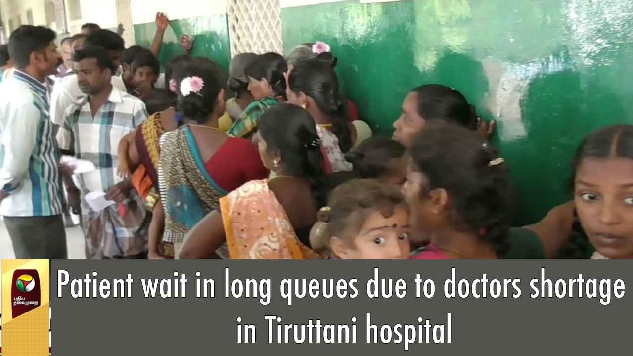 Patient wait in long queues due to doctors shortage in Tiruttani ...