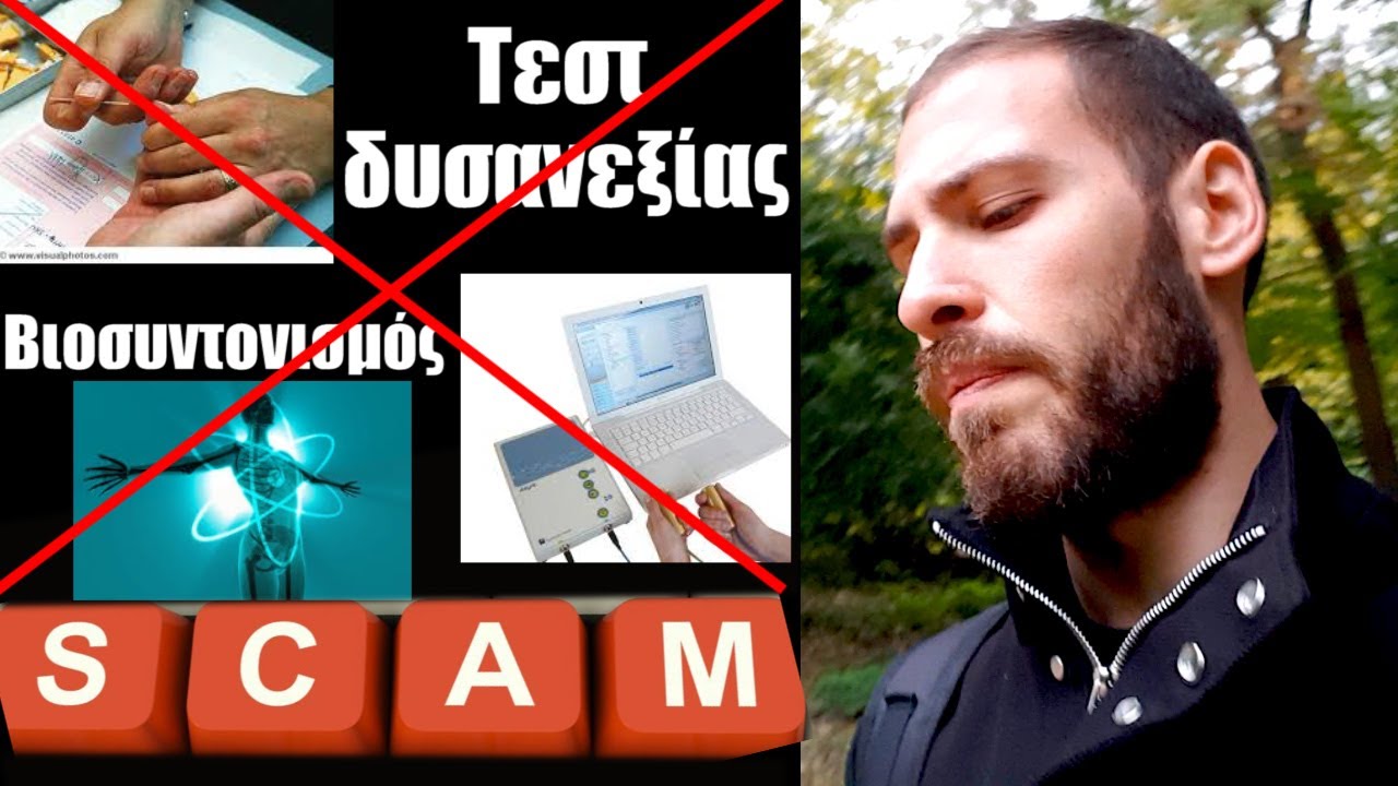 Τεστ Δυσανεξίας και Βιοσυντονισμός (Απάτες!) - YouTube