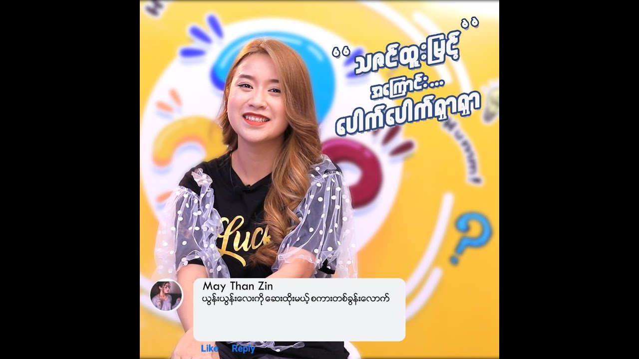 ပေါက်ပေါက်ရှာရှာ (Thazin Htoo Myint) - YouTube