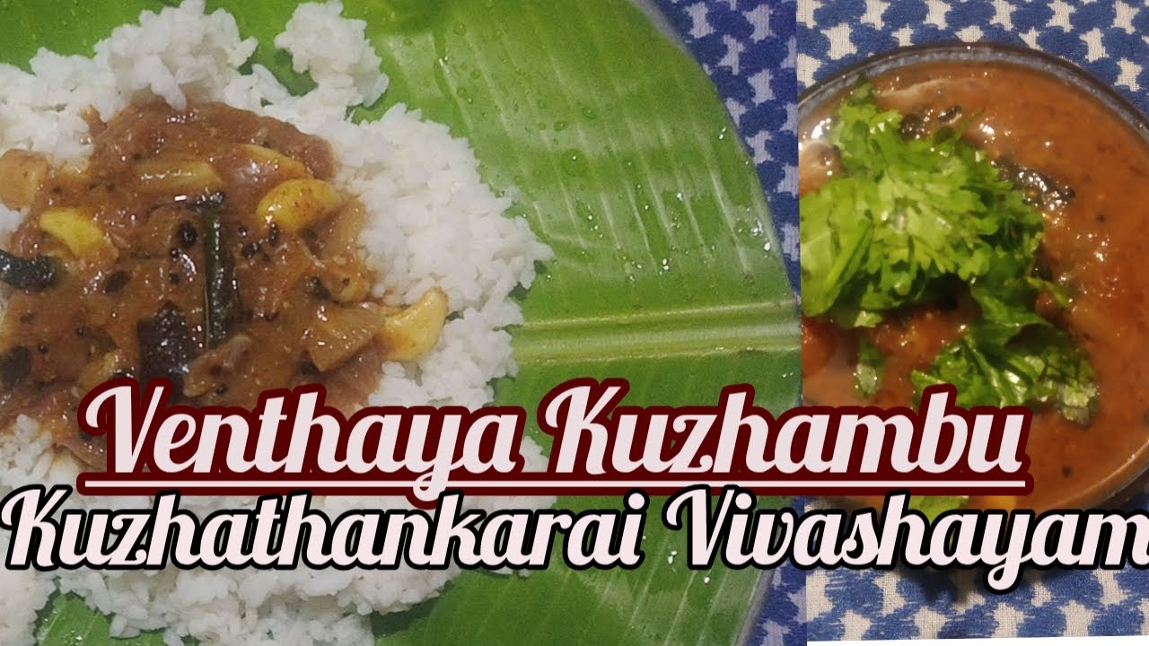 Venthaya kuzhambu||Traditional venthaya kuzhambu||How to make venthaya ...