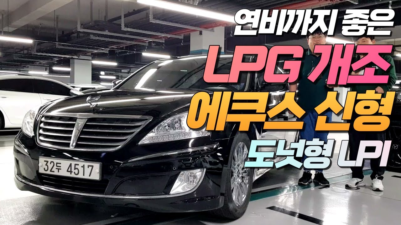 에쿠스 신형 LPG~ 850만원! 연비까지 좋은 LPI 가스 중고차 추천 - YouTube