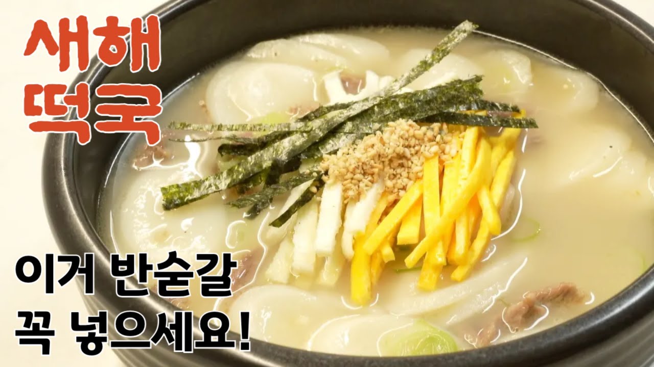 이거 반숟갈! 입에 착 붙는 국물맛⭐️ 노른지단, 흰지단 동시에 쉽게 부치기, 떡국떡 풀어지지 않고 쫄깃하게 하는 팁, 찐 깊고 ...