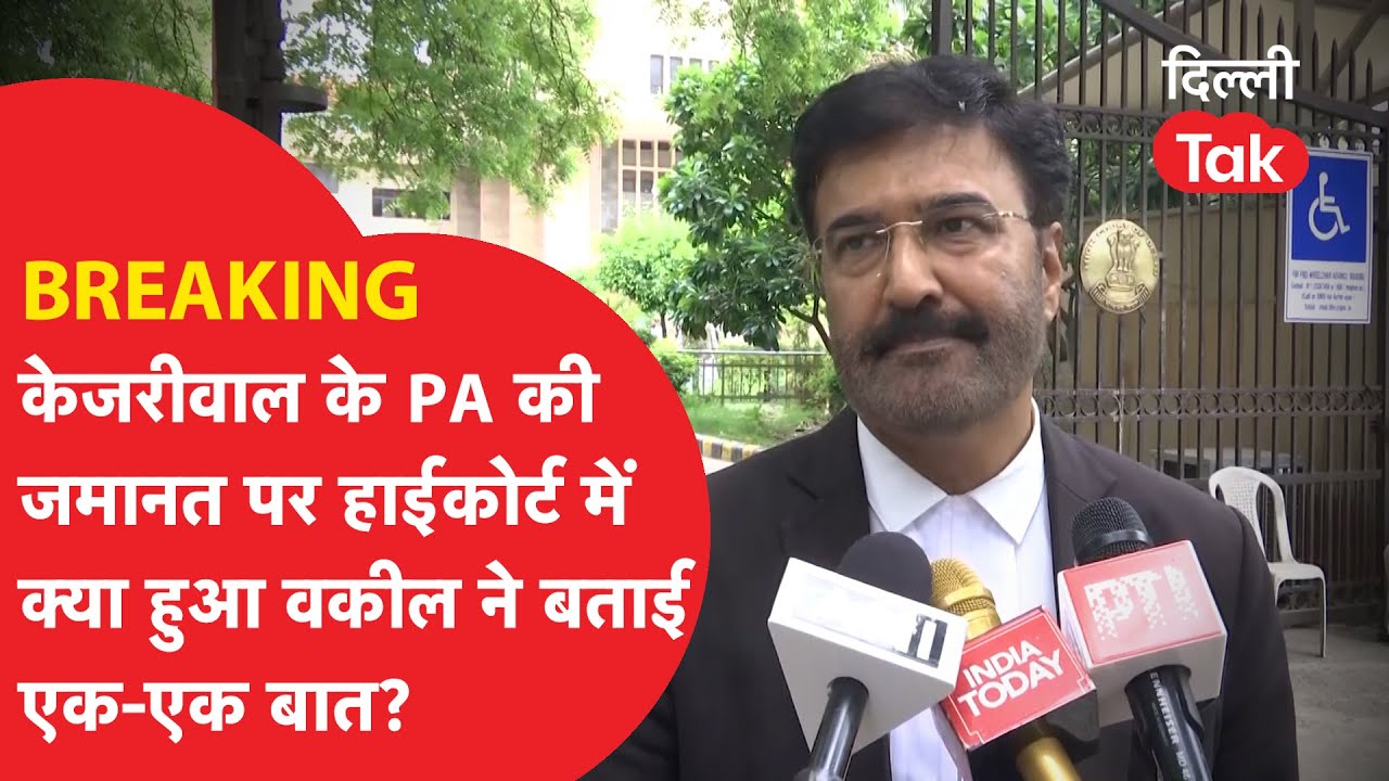 Kejriwal के PA Bibhav Kumar की जमानत पर Highcourt में क्या हुआ वकील ने ...