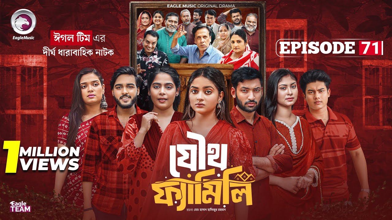 Joutho Family | যৌথ ফ্যামিলি | EP 71 | Eagle Team | Even, Mumu, Isshad ...