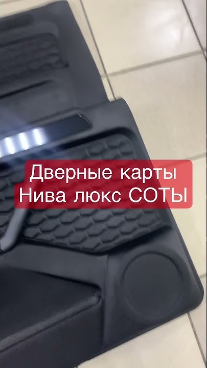 Дверные карты Нива 2121,21213,21214,Урбан Люкс Соты - YouTube