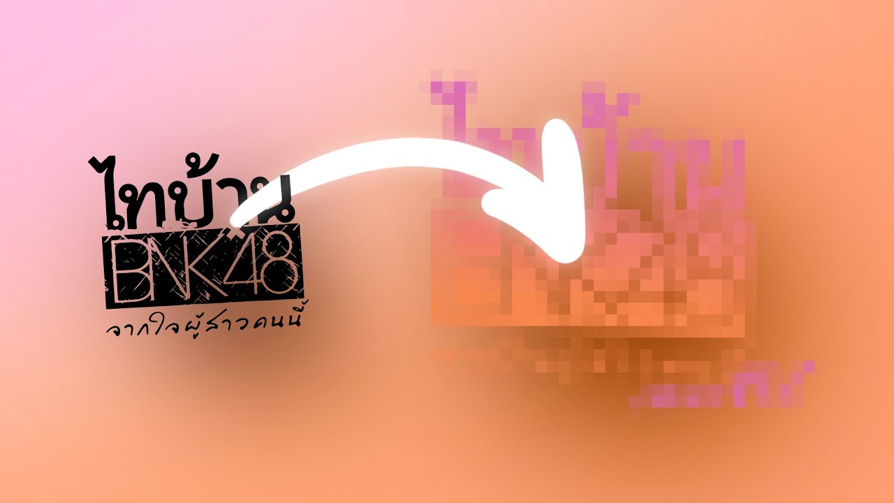 ดีไซน์ให้เป็นจังหวะโดดดิด่ง ไทบ้านxBNK48 I Redesign Logo S1E2 - YouTube
