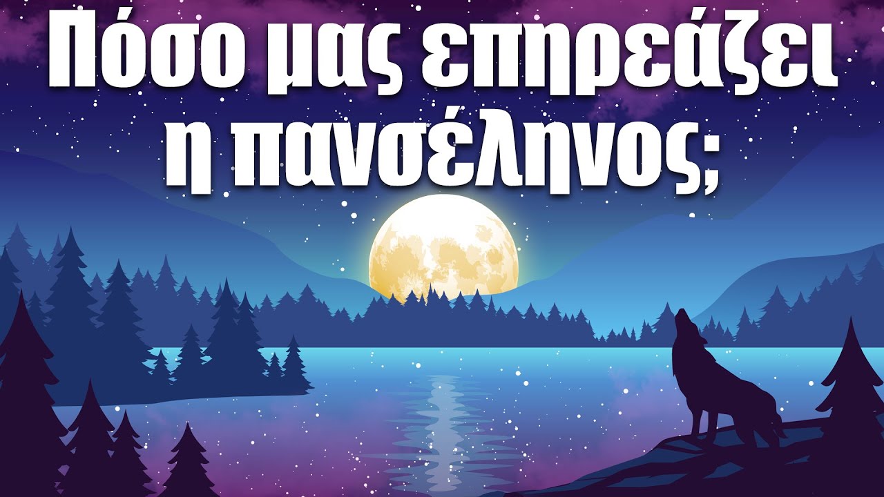 36. Πόσο μας επηρεάζει η πανσέληνος; - YouTube
