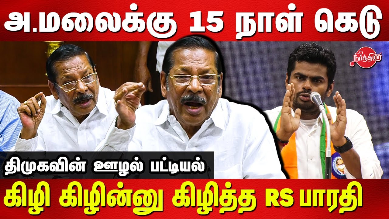 DMK Files - RS Bharathi latest press meet on annamalai dmk files ...