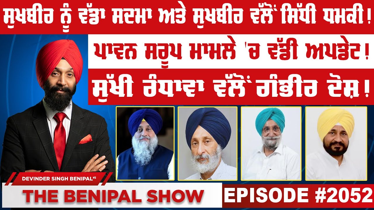 ਸੁਖਬੀਰ ਨੂੰ ਵੱਡਾ ਸਦਮਾ ਅਤੇ ਸੁਖਬੀਰ ਵੱਲੋਂ ਸਿੱਧੀ ਧਮਕੀ ! (2052) THE BENIPAL ...