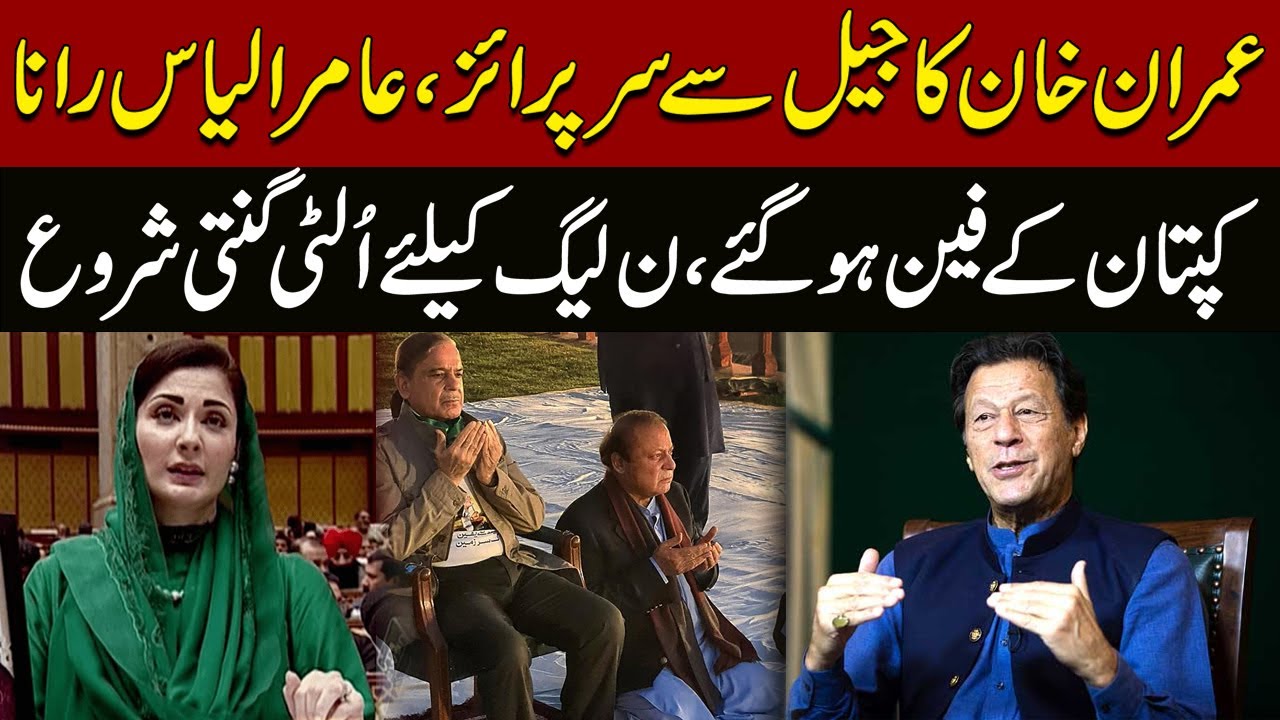 Imran Khan's surprise from jail | Countdown started for PML-N | Aamir ...