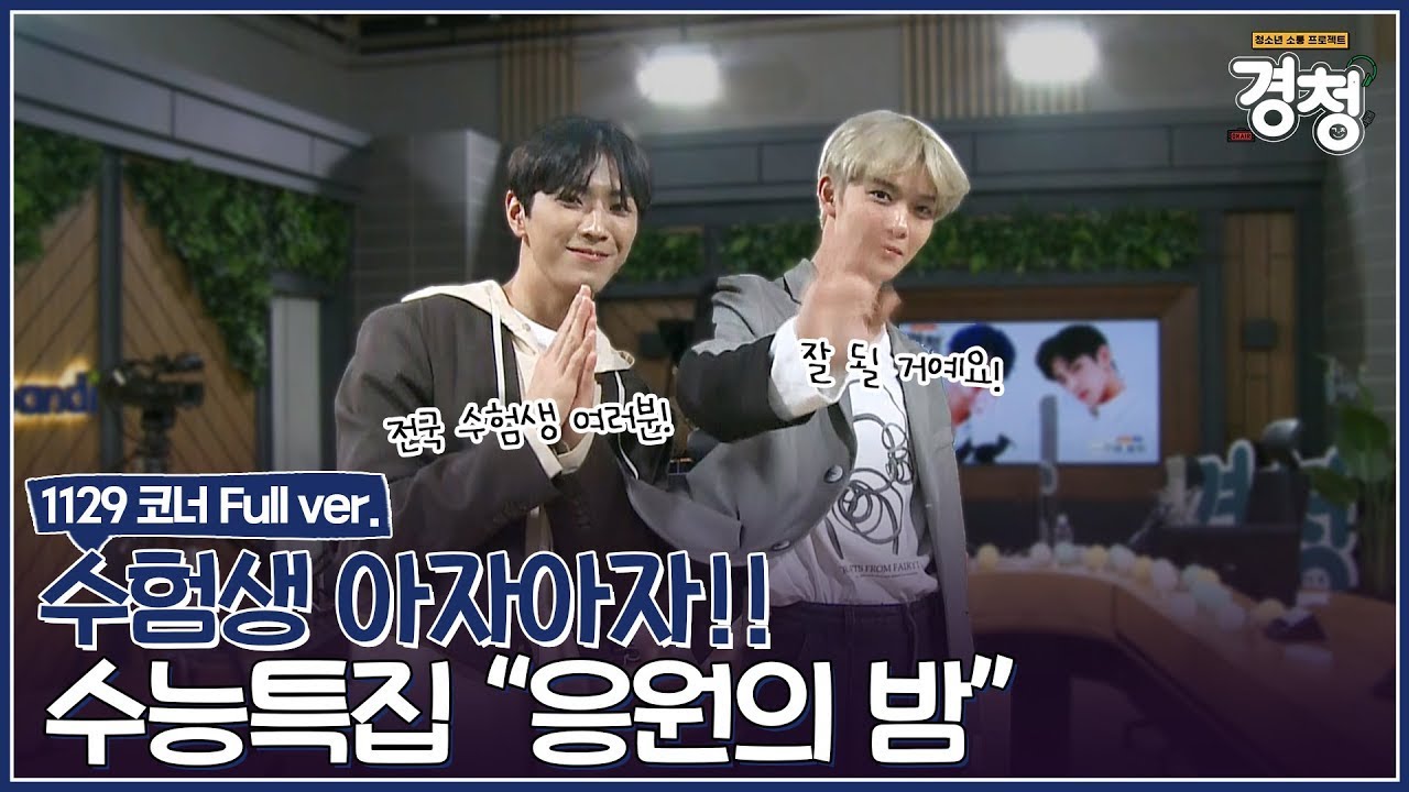 201129 수험생 여러분, 용희와 진영이 응원받고 가세요!! 수능특집 "응원의 밤"! w/CIX [EBS 라디오 경청] - YouTube