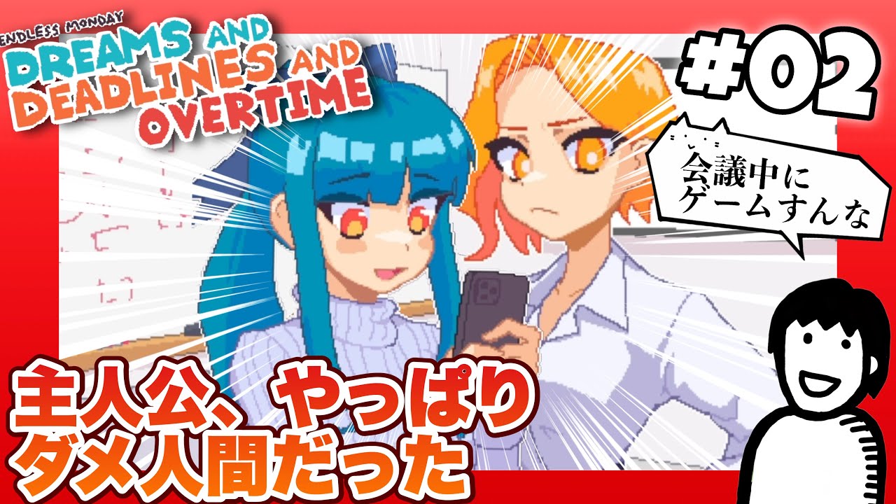 人の話を聞け／『ENDLESS MONDAY DREAMS AND DEADLINES AND OVERTIME』実況プレイ #02 ...