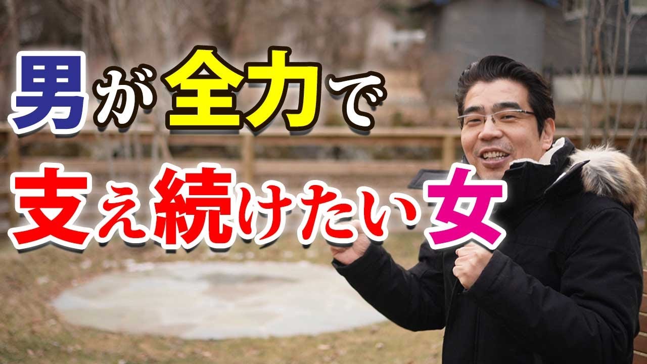 男が全力で支え続けたい女の、6つの特徴。彼女をずっと支える気になる男性心理。 Youtube