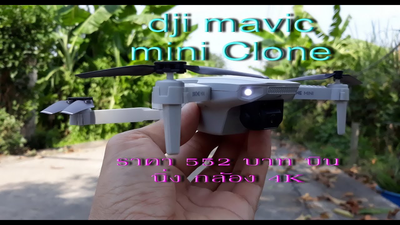 Dji mavic mini clone โดรนมินิราคา 552 บาทบินนิ่งล็อกความสูงกล้อง 4k ...
