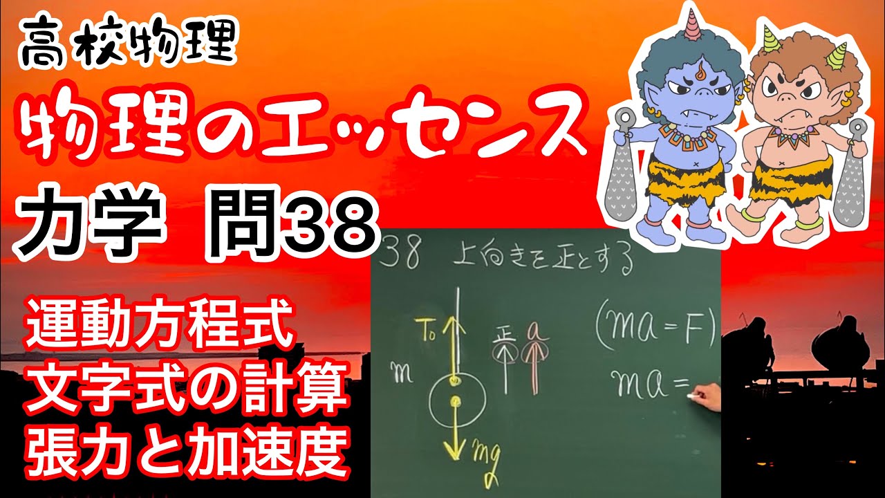 物理のエッセンス 力学 問38 解説 運動方程式 文字式の計算 張力と加速度 高校物理 物理基礎 大学受験 Youtube