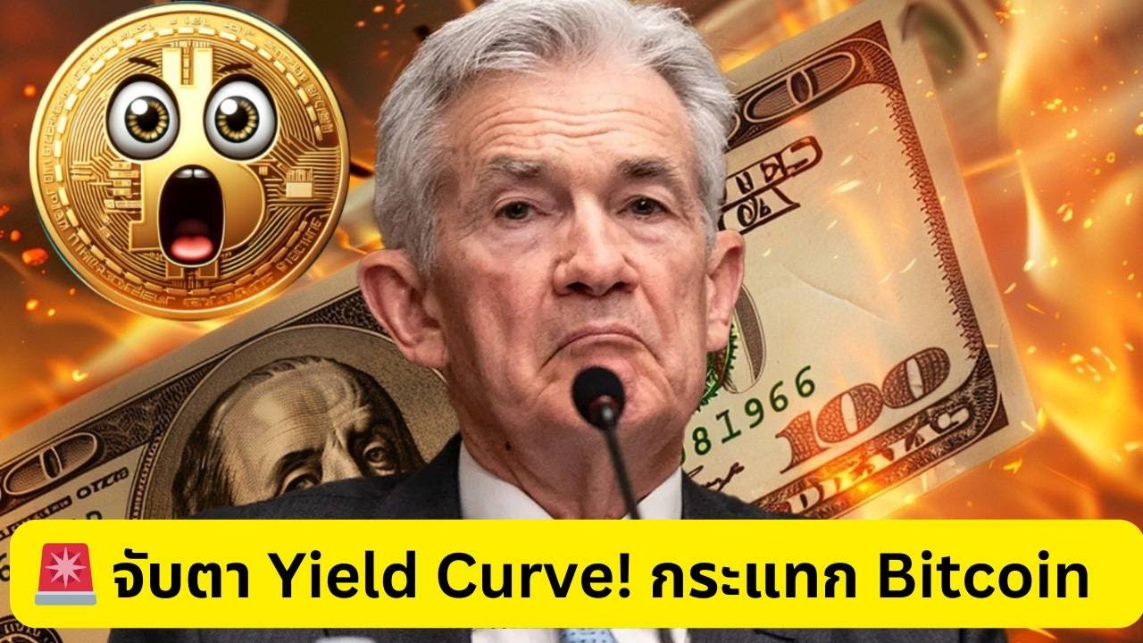 🚨 จับตา Yield Curve! กระแทก Bitcoin 💥 - YouTube